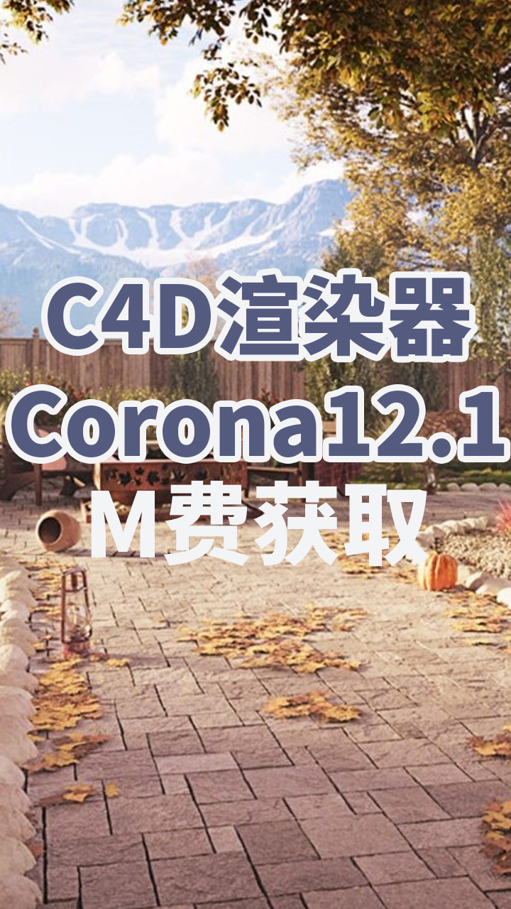 C4D电晕渲染器插件 Corona Renderer 12.1