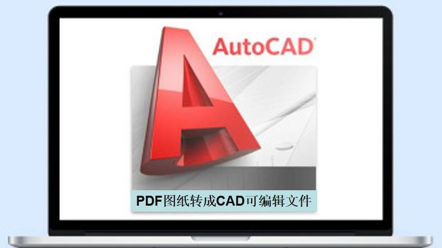 PDF图纸转成CAD可编辑文件
