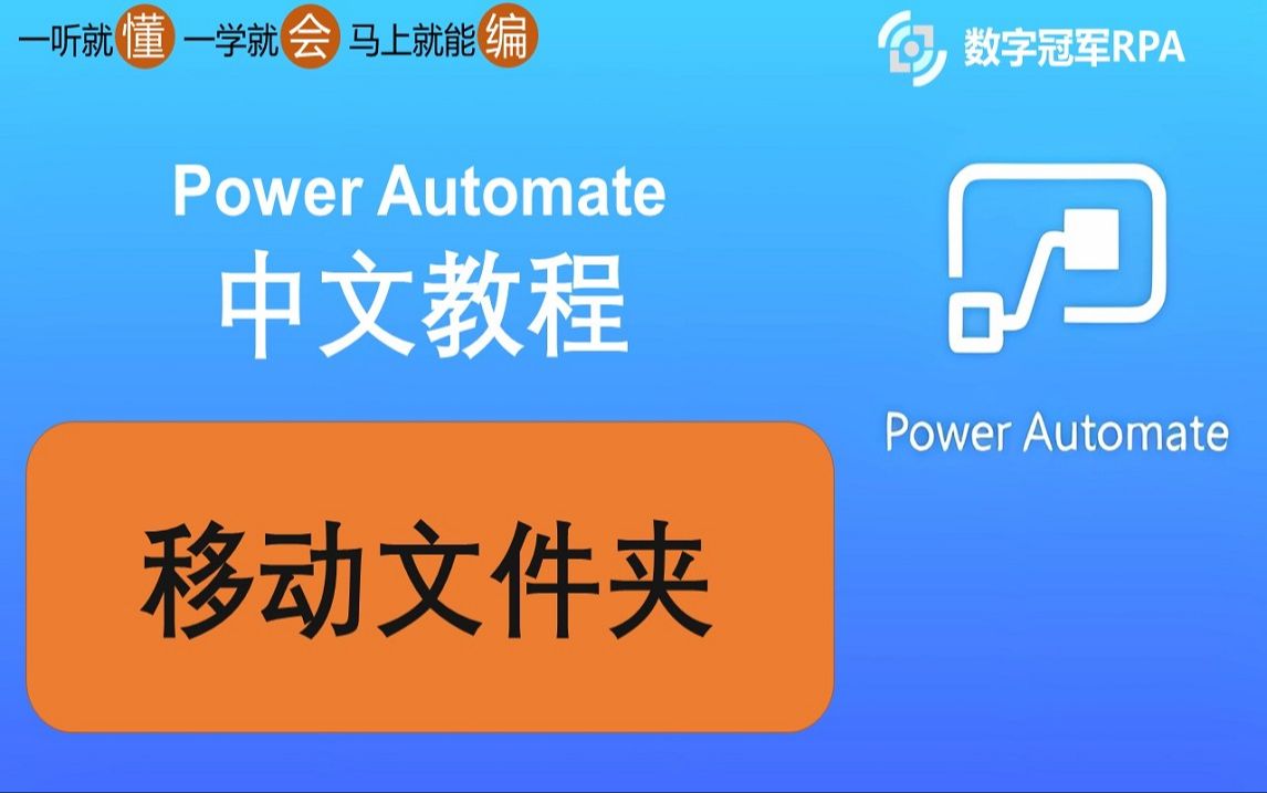 42.如何利用power automate 移动文件夹