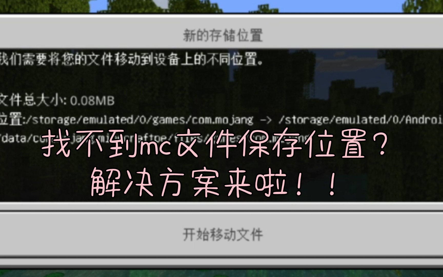 找不到mc基岩版文件保存的位置?1分半教你转移文件