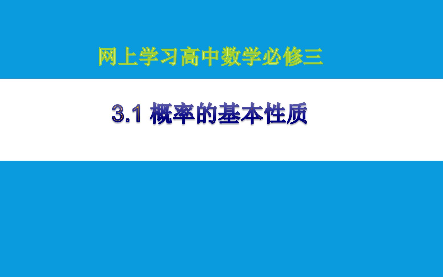 【学习】高中数学必修3第三章概率的基本性质