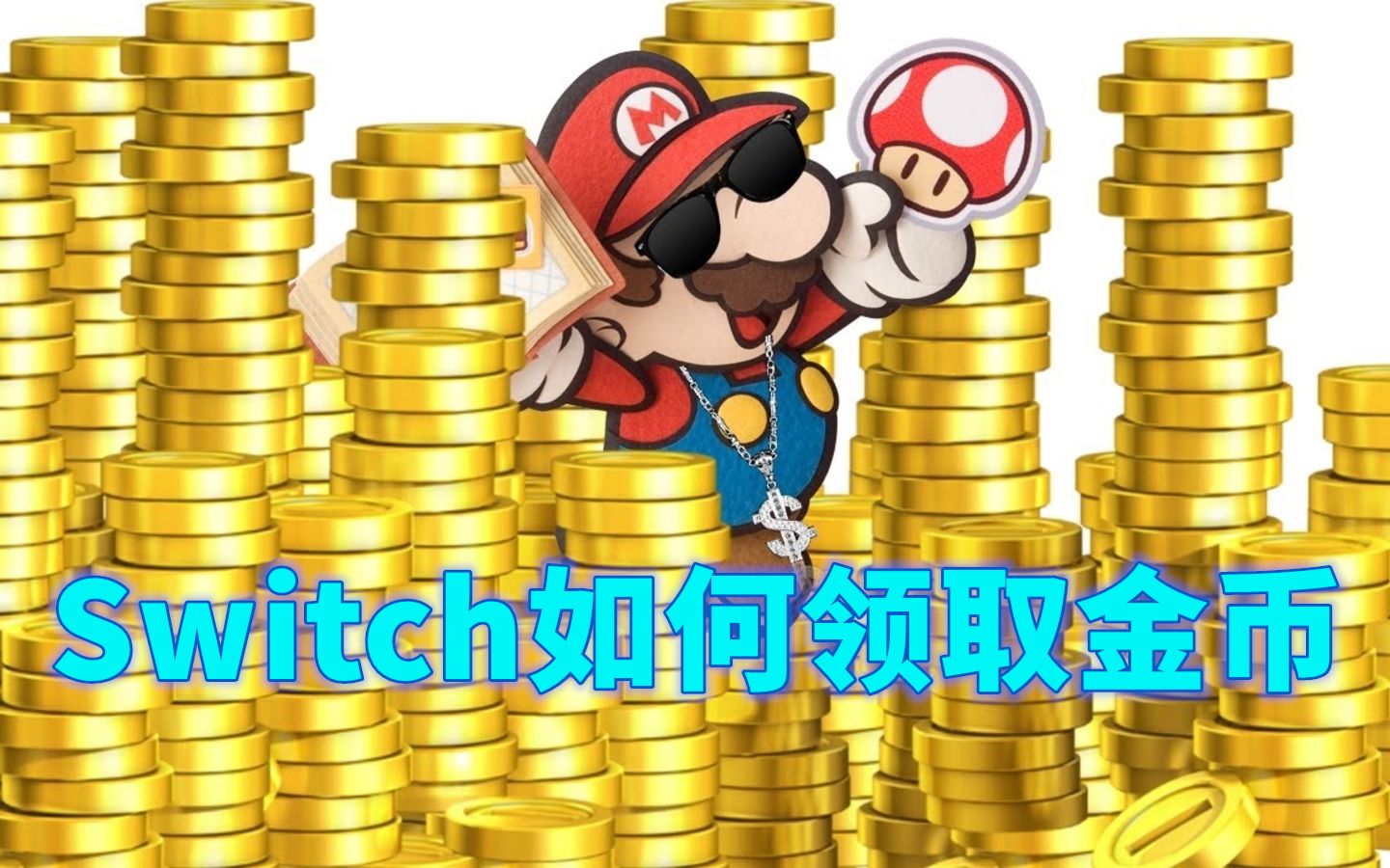switch的实体卡带,如何领取金币