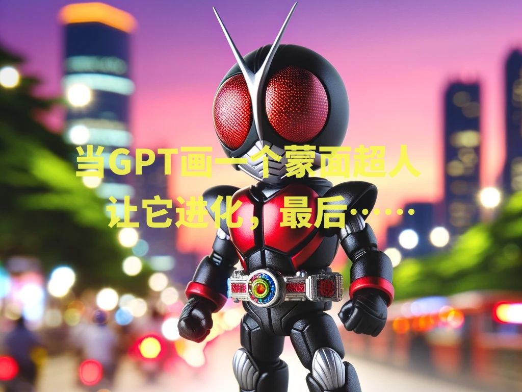 「GPT4绘画」当GPT画一个蒙面超人,让它进化,最后…