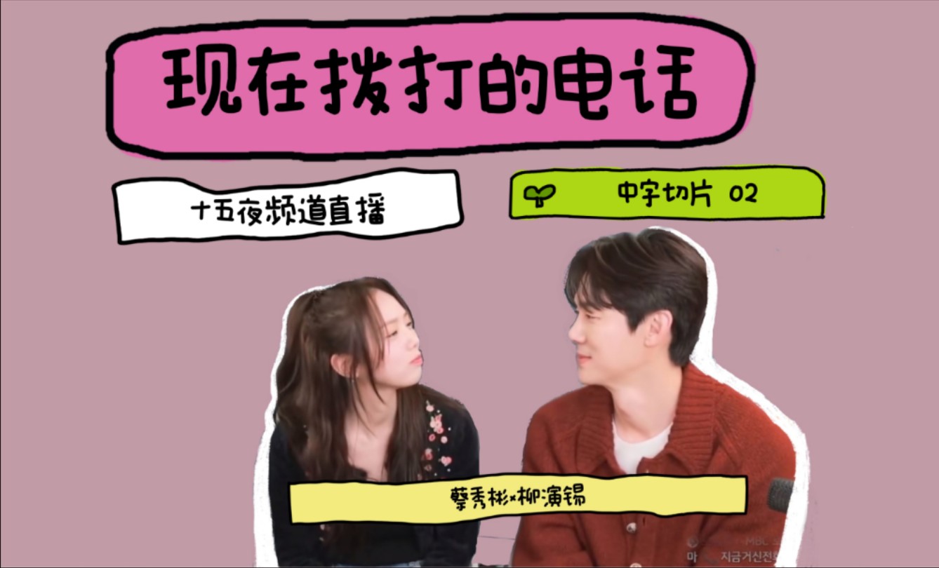 【中字切片②】【现在拨打的电话】柳演锡×蔡秀彬 十五夜频道直播 ...