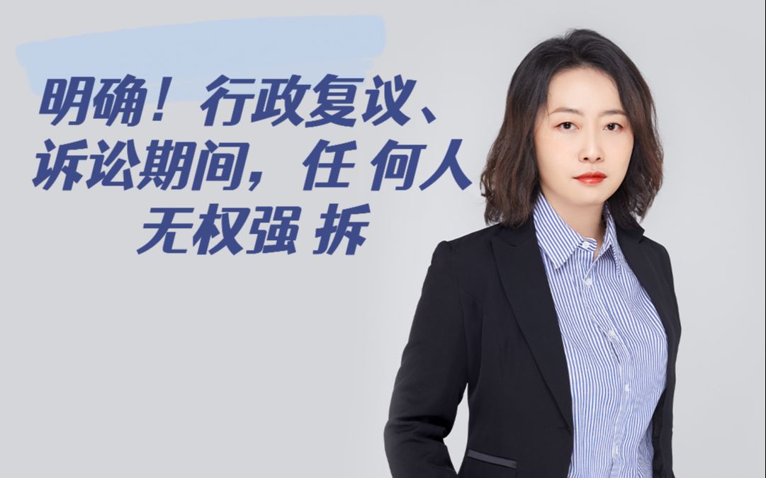 明确!行政复议、诉讼期间,任 何人无权强 拆