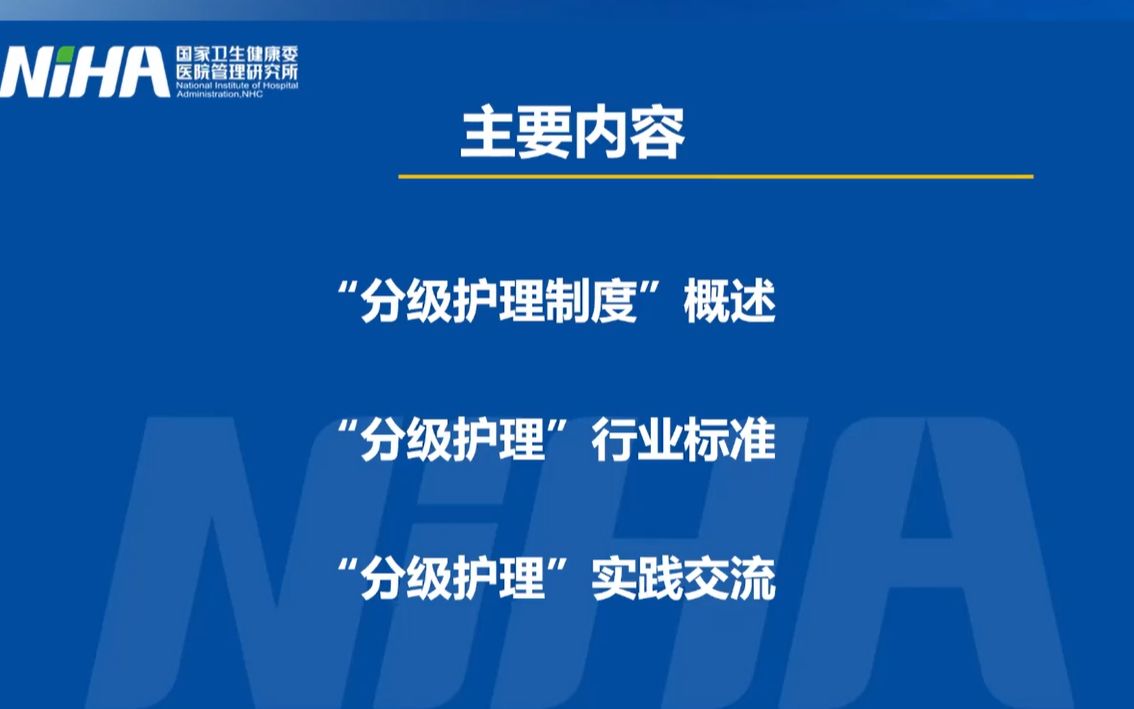 医疗质量安全核心制度解读——分级护理制度【郭彤】