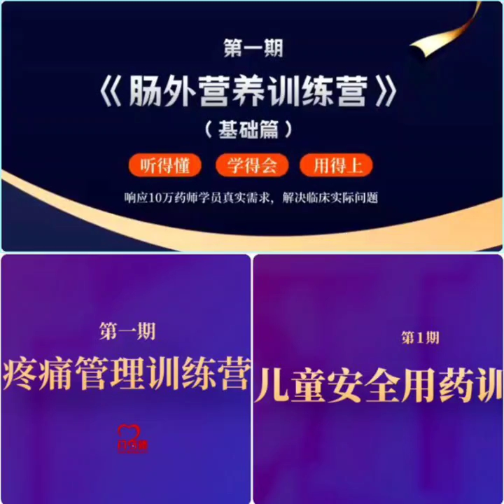 问药师 疼痛管理训练营 肠外营养训练营基础篇儿童安全用药训练营