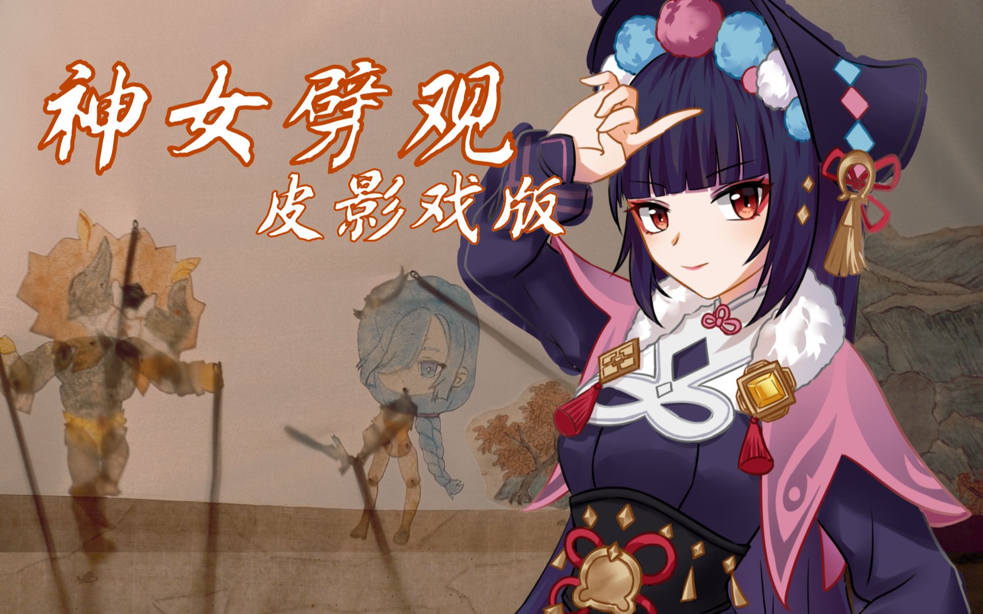 【原神】我用皮影戏还原了神女劈观