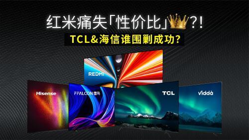 米电视痛失"性价比"王座?! TCL&海信谁围剿成功?