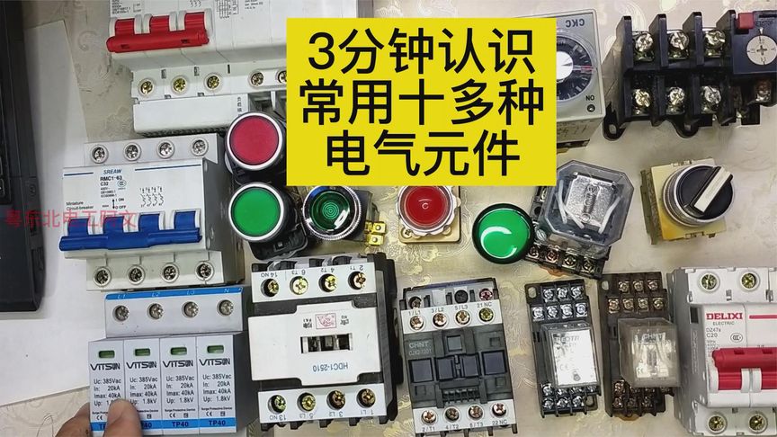 3分钟认识常用十多种电气元件.mp4