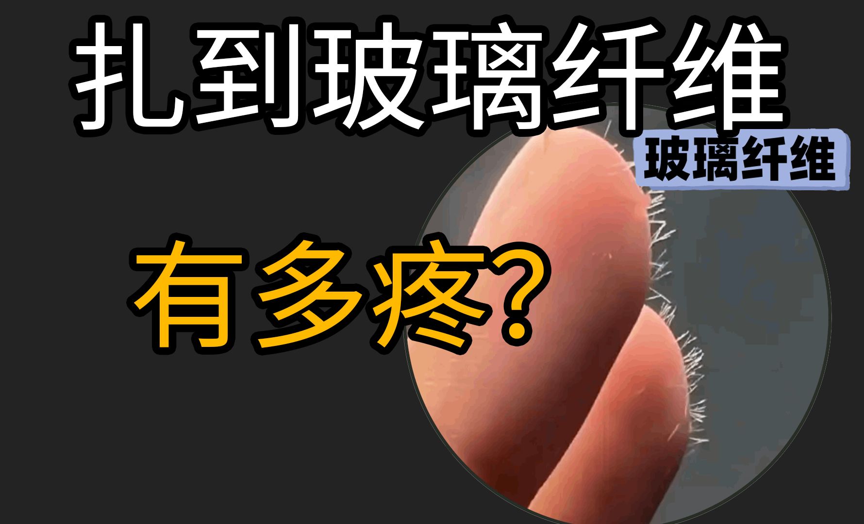 被玻璃纤维扎有多疼?为什么蒸烤箱、帐篷、雨伞有它?