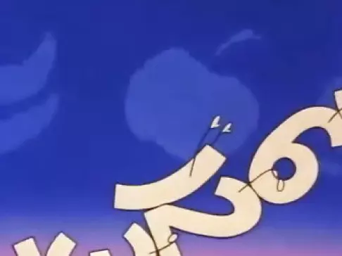 上海美术电影制片厂出品快乐的数字
