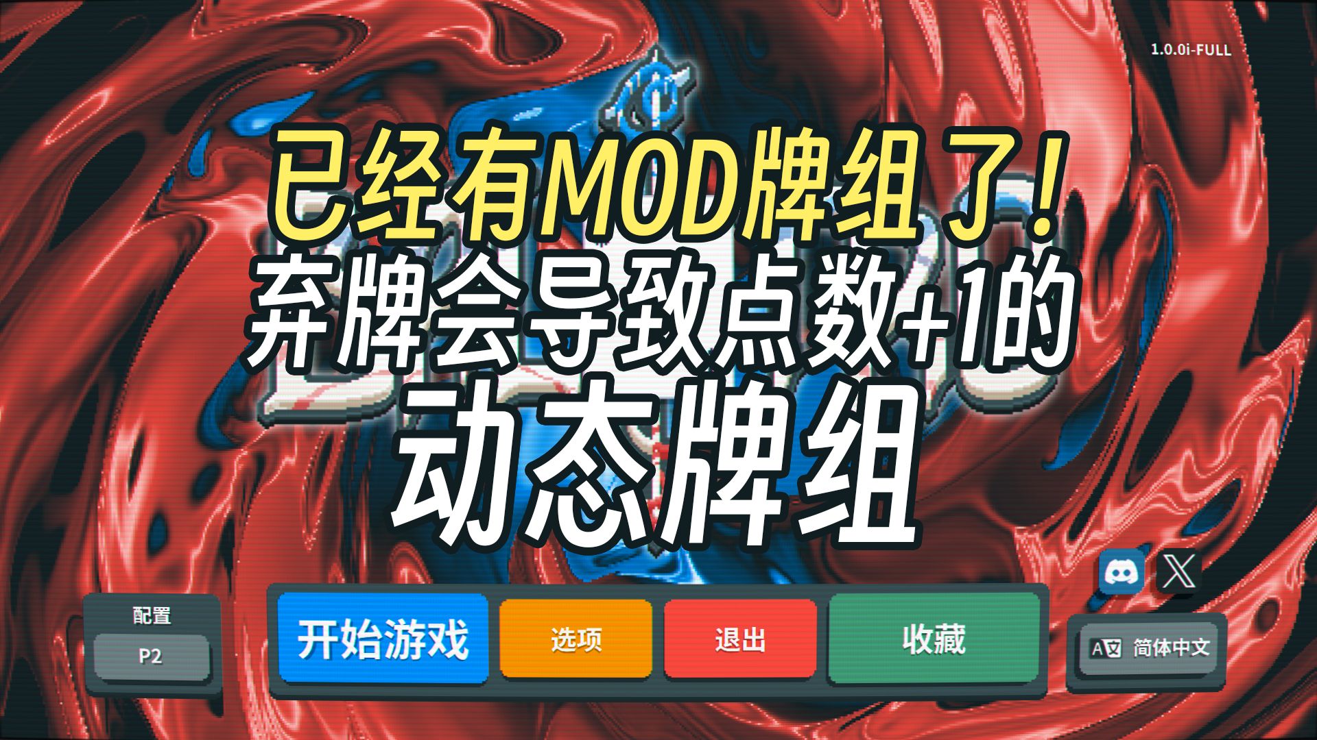 ...动态牌组!弃掉哪张牌它的点数就会+1,很有意思!_哔哩哔哩bilibili_攻略