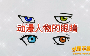 【马克笔手绘】怎样简单画动漫人物的眼睛