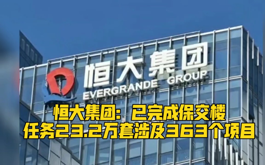 恒大集团:已完成保交楼任务23.2万套涉及363个项目