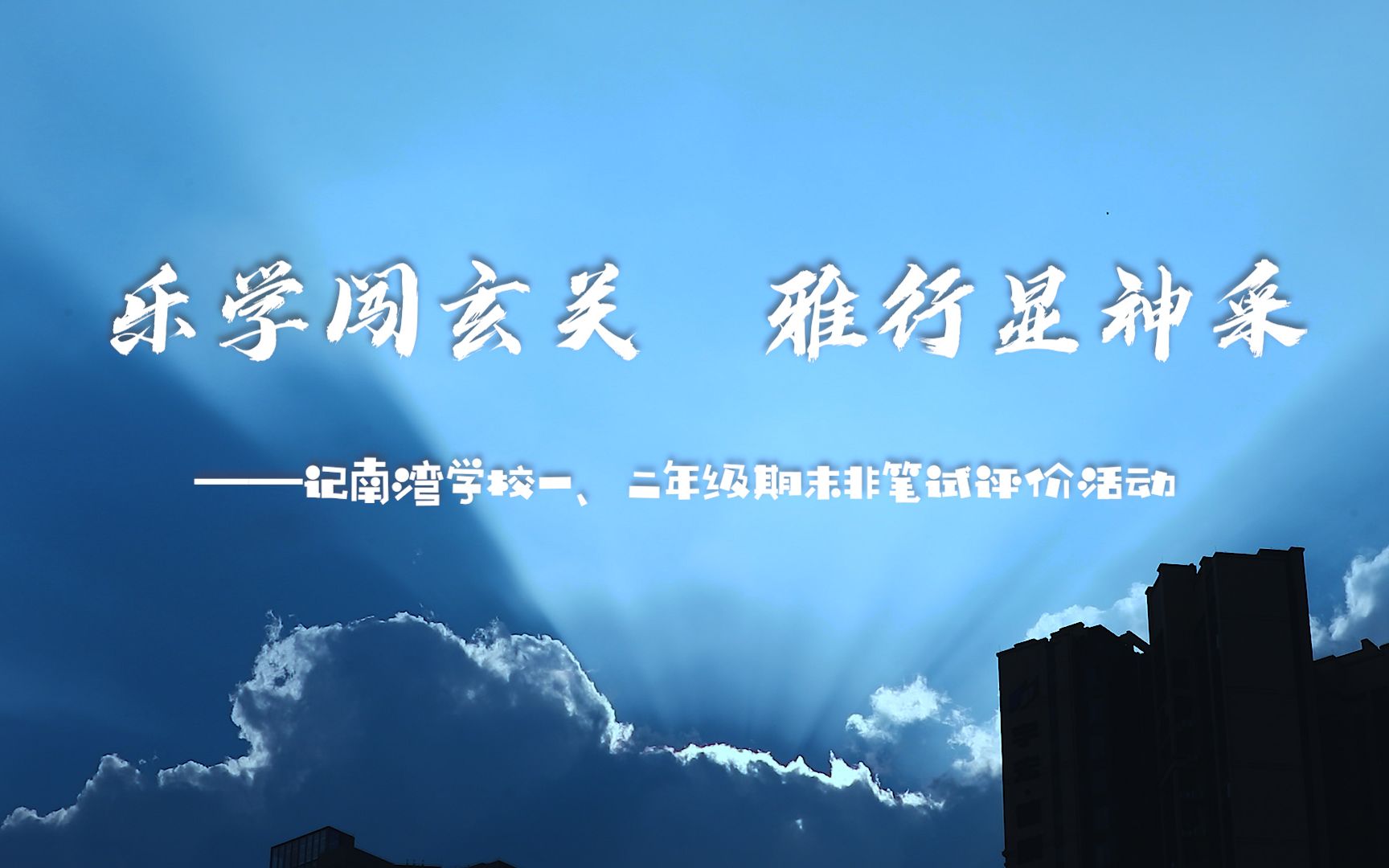 2022.1.5南湾学校一二年级学生期末非笔试评价活动
