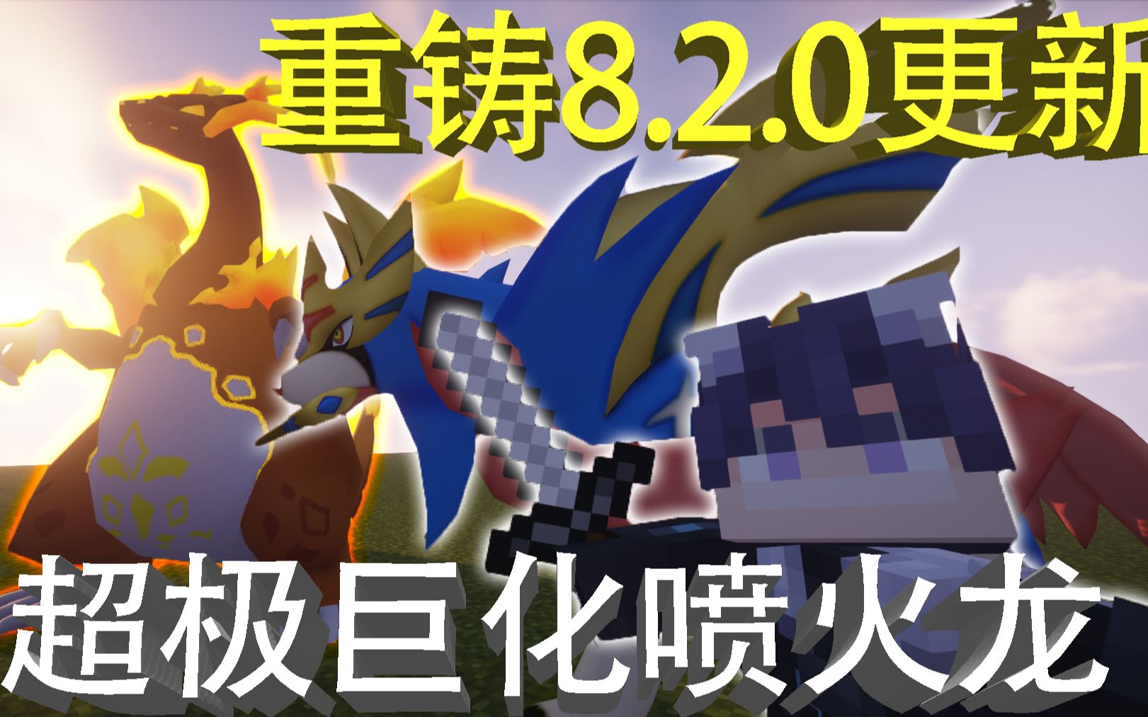 【MC】超级极巨化喷火龙!神奇宝贝8.2.0更新介绍!无极汰那高燃混剪!...