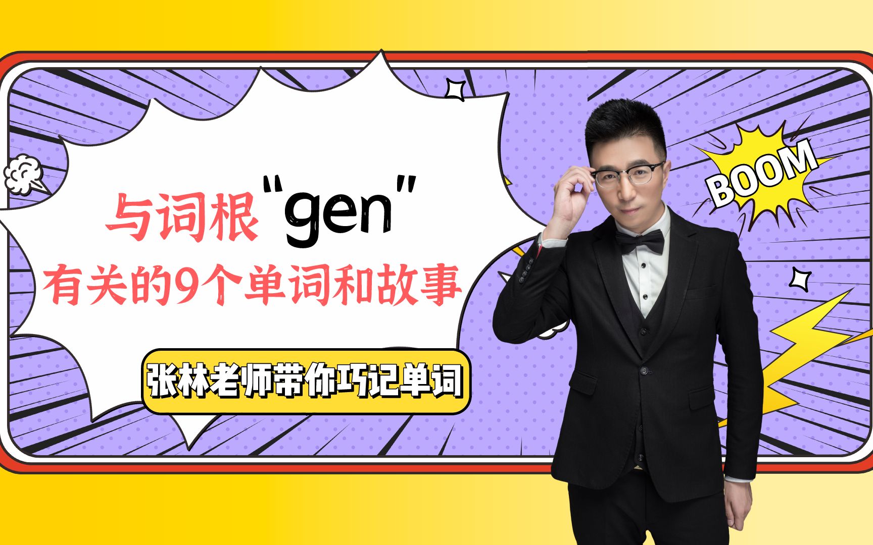 巧记高考英语单词 | 与词根“gen”有关的9个单词和故事