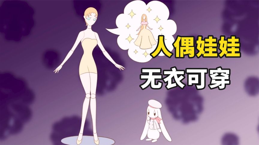每个普通的人偶娃娃,都有芭比公主梦,善良小兔子会怎么做呢?