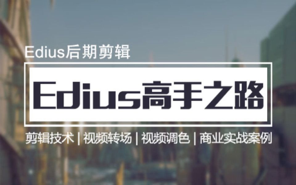 Edius剪辑合成:如何进行字幕条制作?