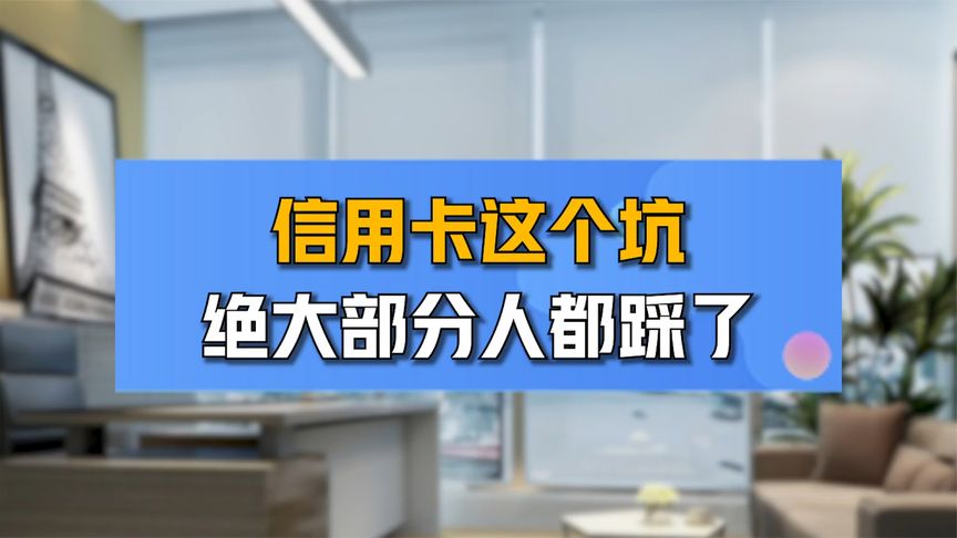 信用卡这个坑,绝大部分人都踩了