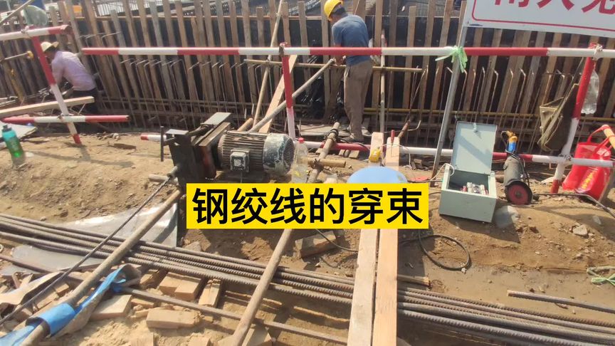 钢绞线的穿束安装#市政工程 #工程人 #工地 #安全第一