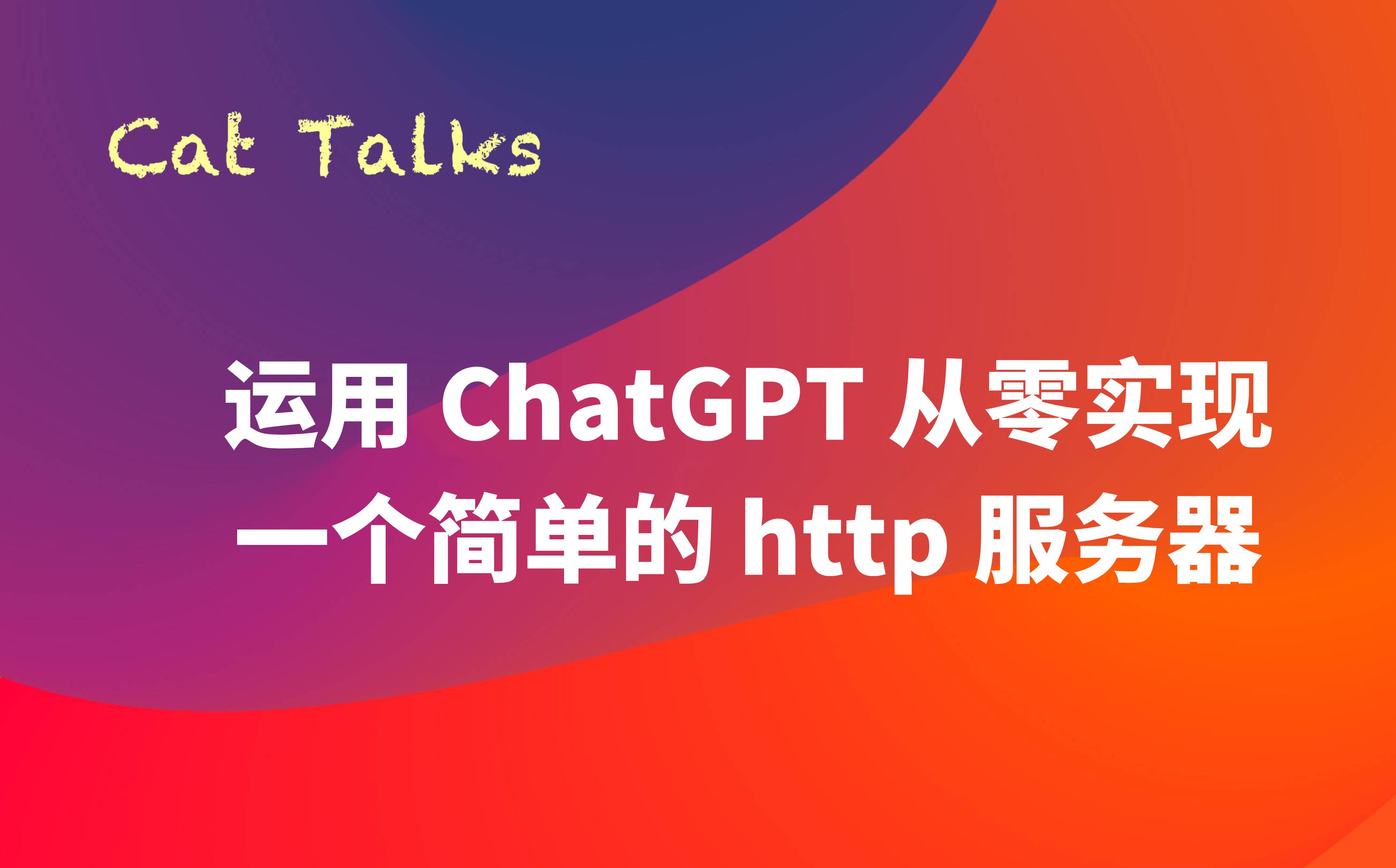 运用 ChatGPT 从零实现 一个简单的 http 服务器