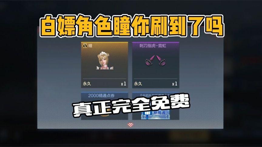 CF手游:新白嫖角色"瞳"你刷到了吗?建议多送几张挑战卡