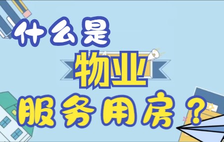 什么是物业服务用房?
