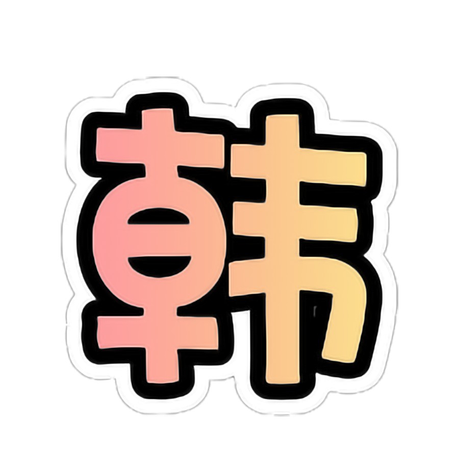 韩秀帮 