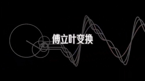 这波超酷的傅里叶变换,让数字变成视觉盛宴,你get了吗