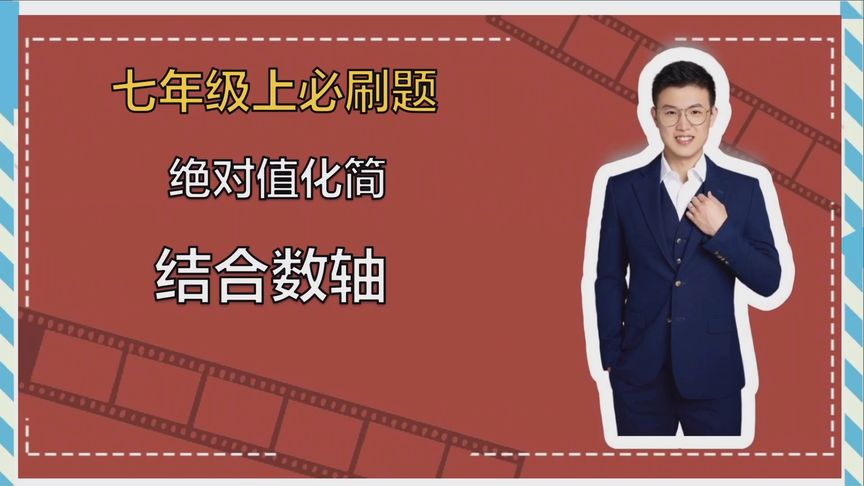 初一上必刷题-绝对值化简-结合数轴