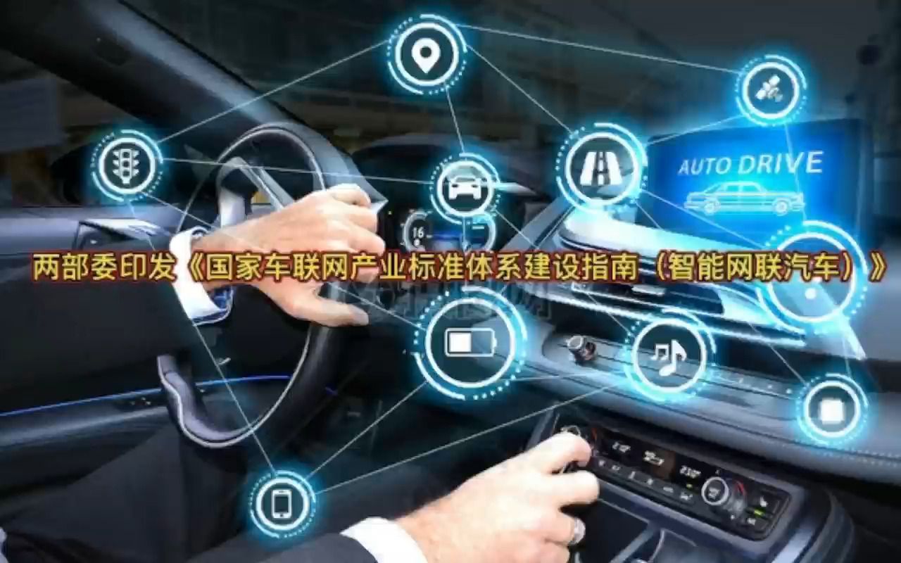 两部委印发《国家车联网产业标准体系建设指南(智能网联汽车)》