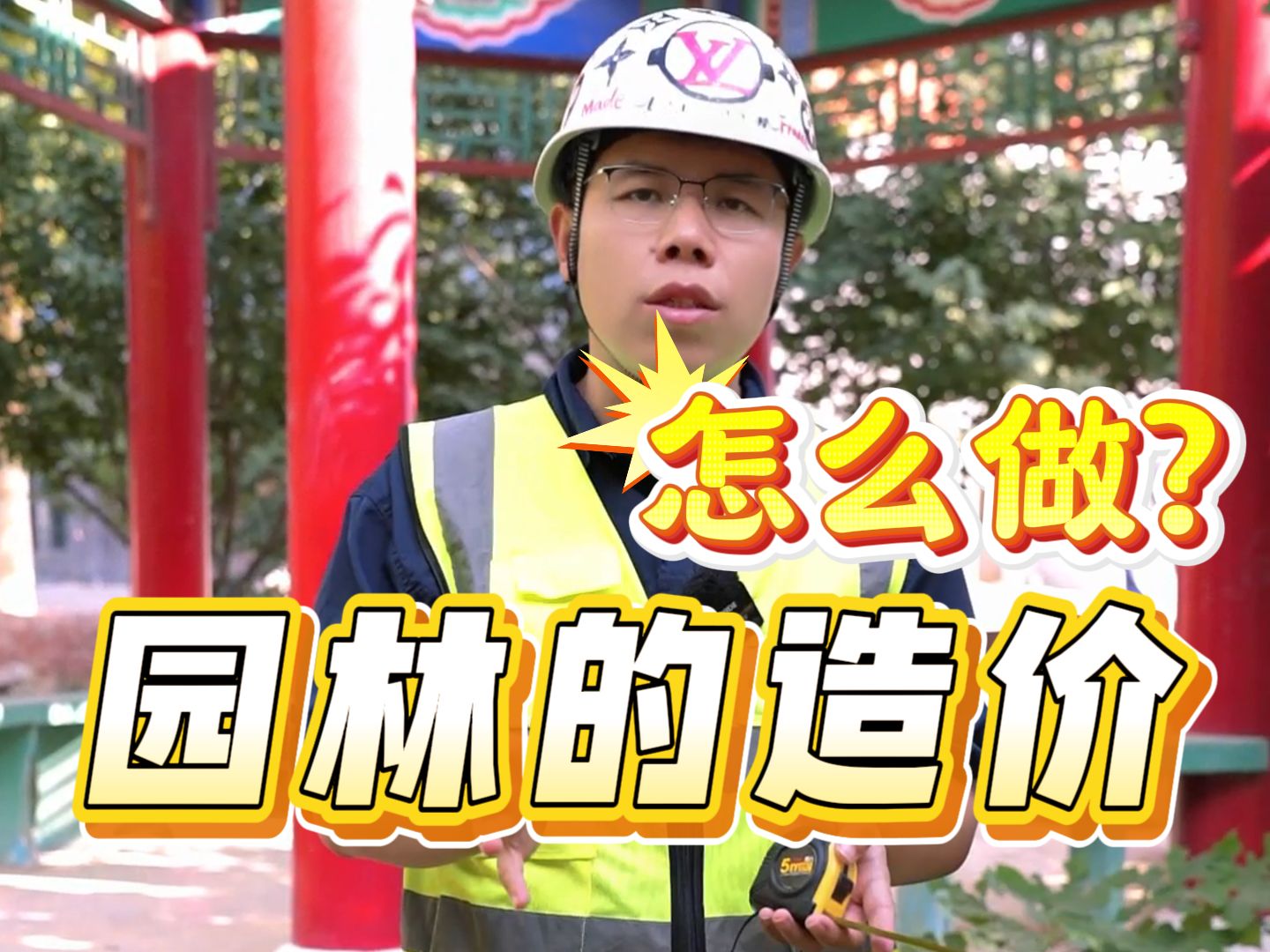 一图一算之园林绿化工程造价!来一份!