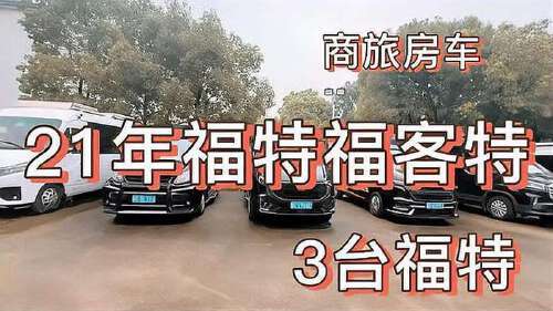 福特房车价格大跳水!新车58万现亏一半,这三款总有你的心动之选