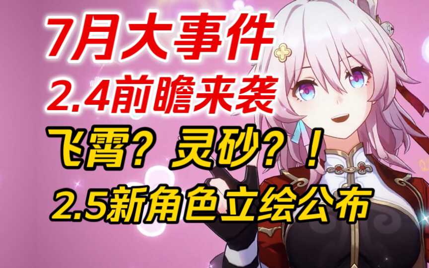 【星穹铁道】7月大事件～2.5立绘公布!飞霄?还是灵砂?!2.4前瞻来袭!...