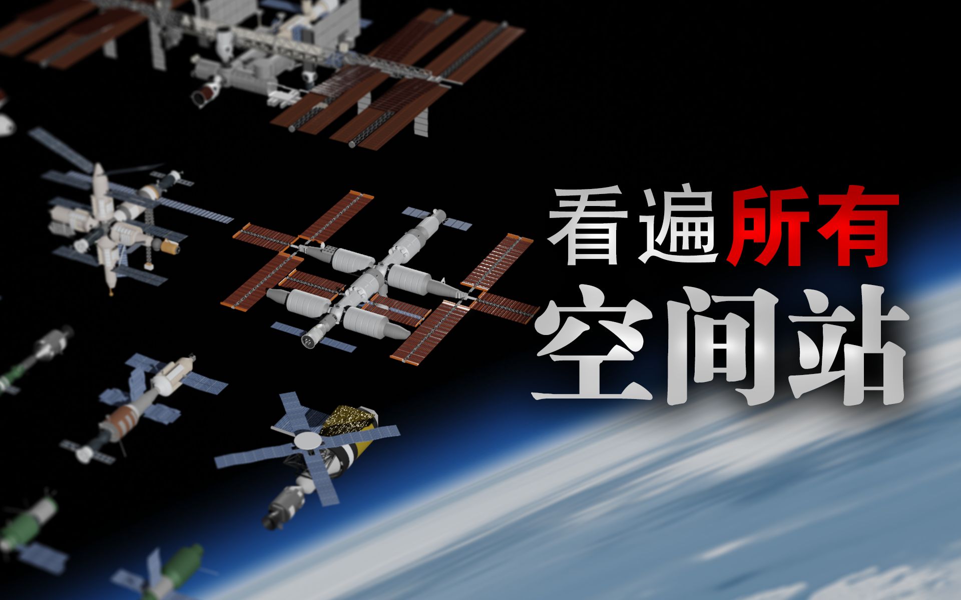 5分钟动画看完空间站50年进化史 | 空间站对比