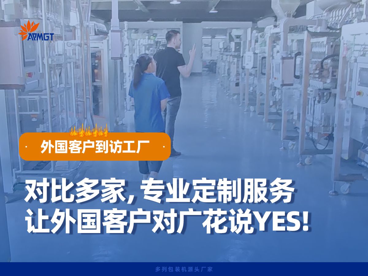 外国客户实地考察包装机工厂,广花多列包装机专业定制,凭实力获信任,...