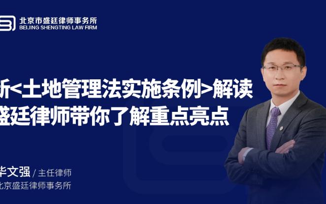 【盛在说法】新《土地管理法实施条例》解读