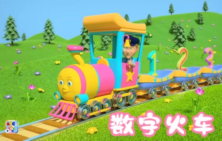 孩子们,数字火车来了,大家快来数一数,从一数到十