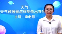 ...小学科学三年级(上册) 第24集 第3章天气3.8天气预报是怎样制作出来的