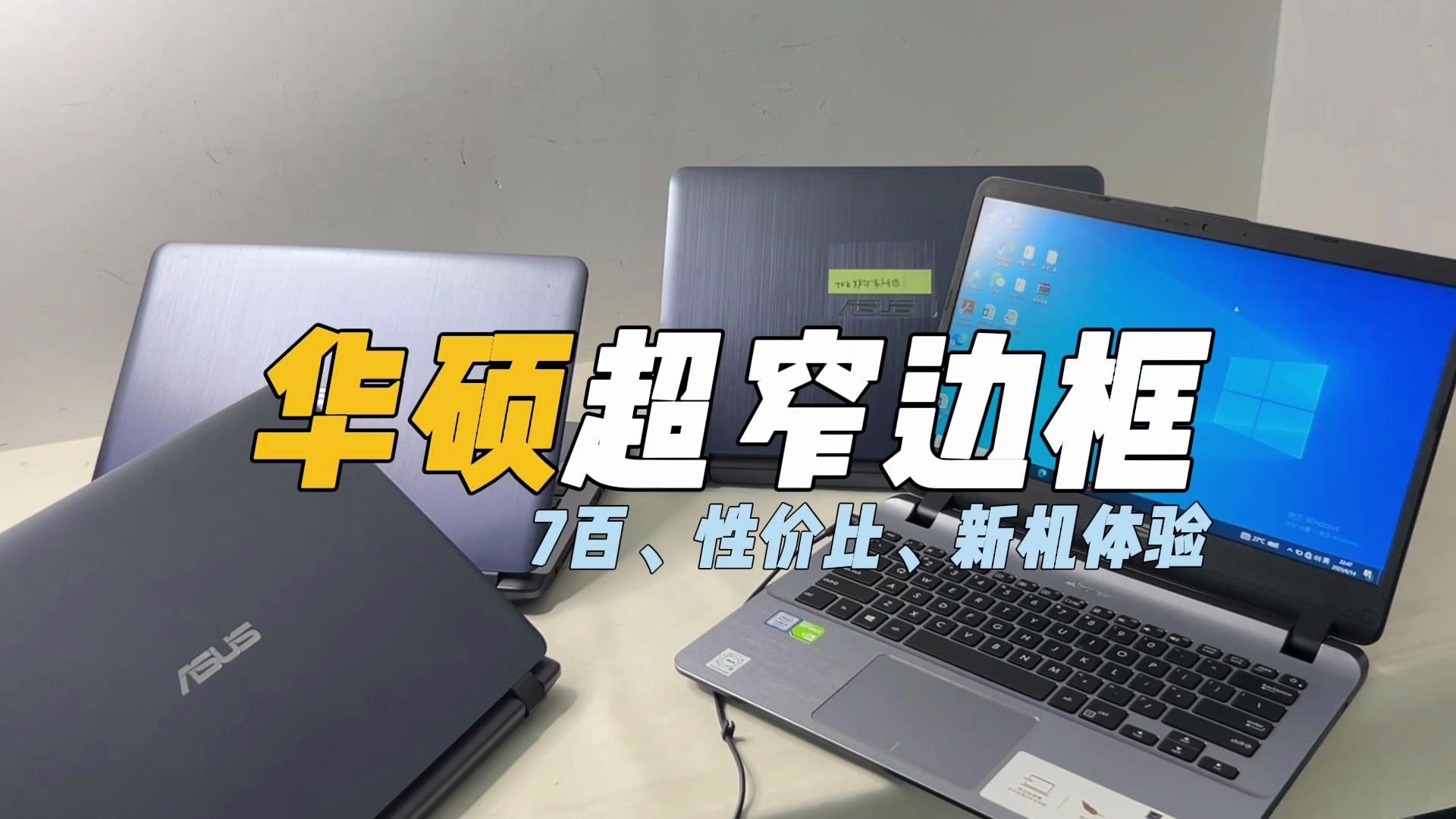 7百拿下20年华硕新机,还是超窄边框的,这行情是怎么了?