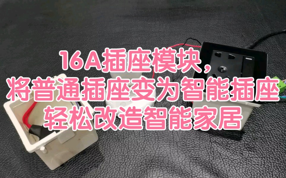 16A插座模块,将普通插座变为智能插座,轻松实现智能家居改造!