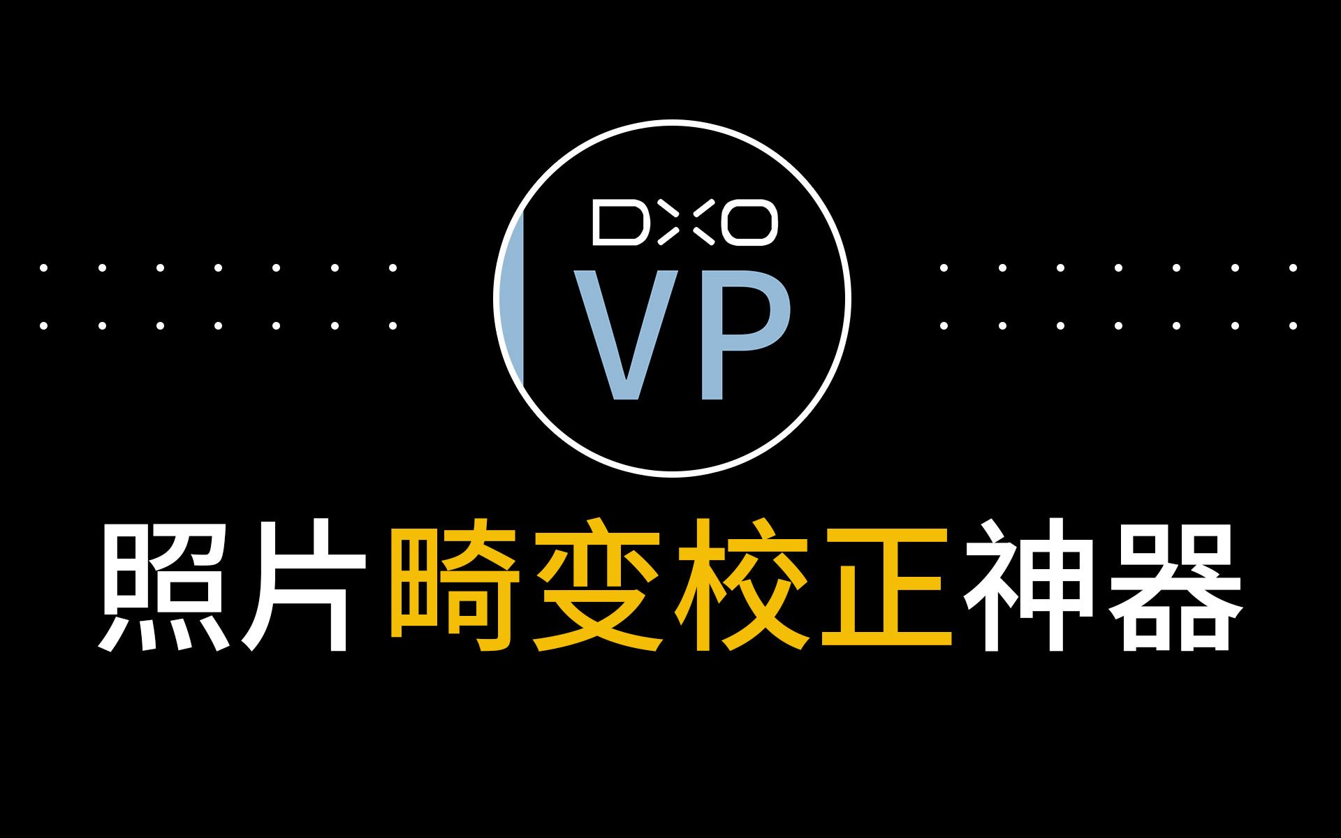 最好用的快速自动矫正拉伸倾斜照片修正Ps插件广角镜头照片畸变校正...