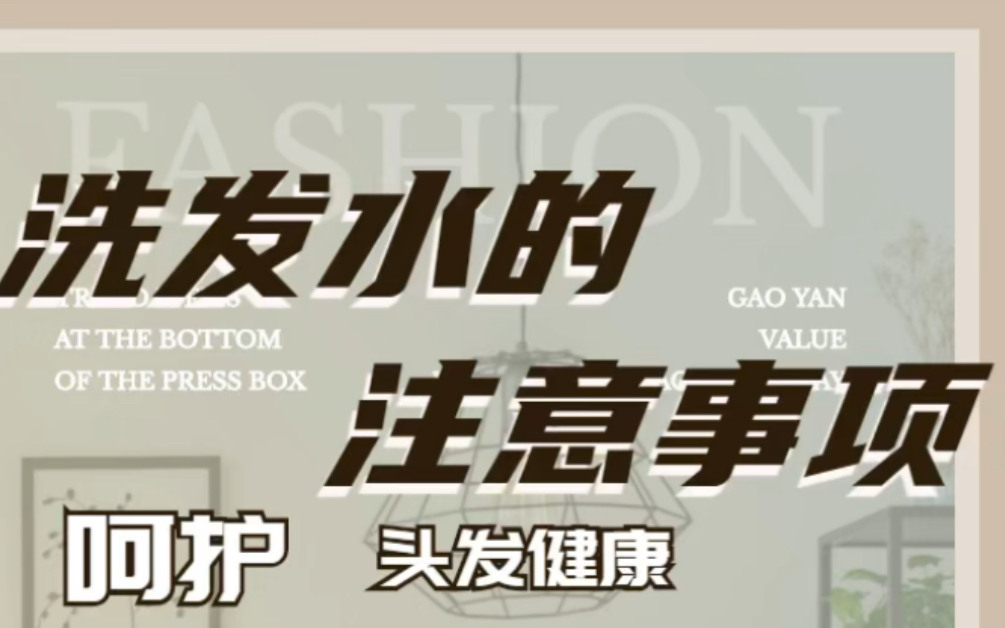 选择洗发水的注意事项