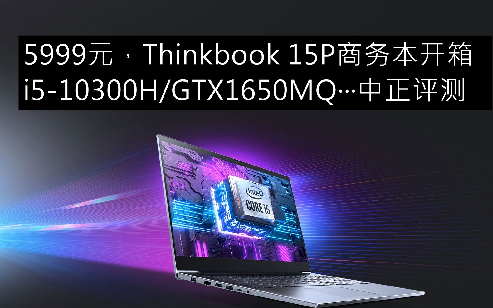 中正评测:5999元,全能商务本?thinkbook15P开箱,i5-10300H/GTX1650...