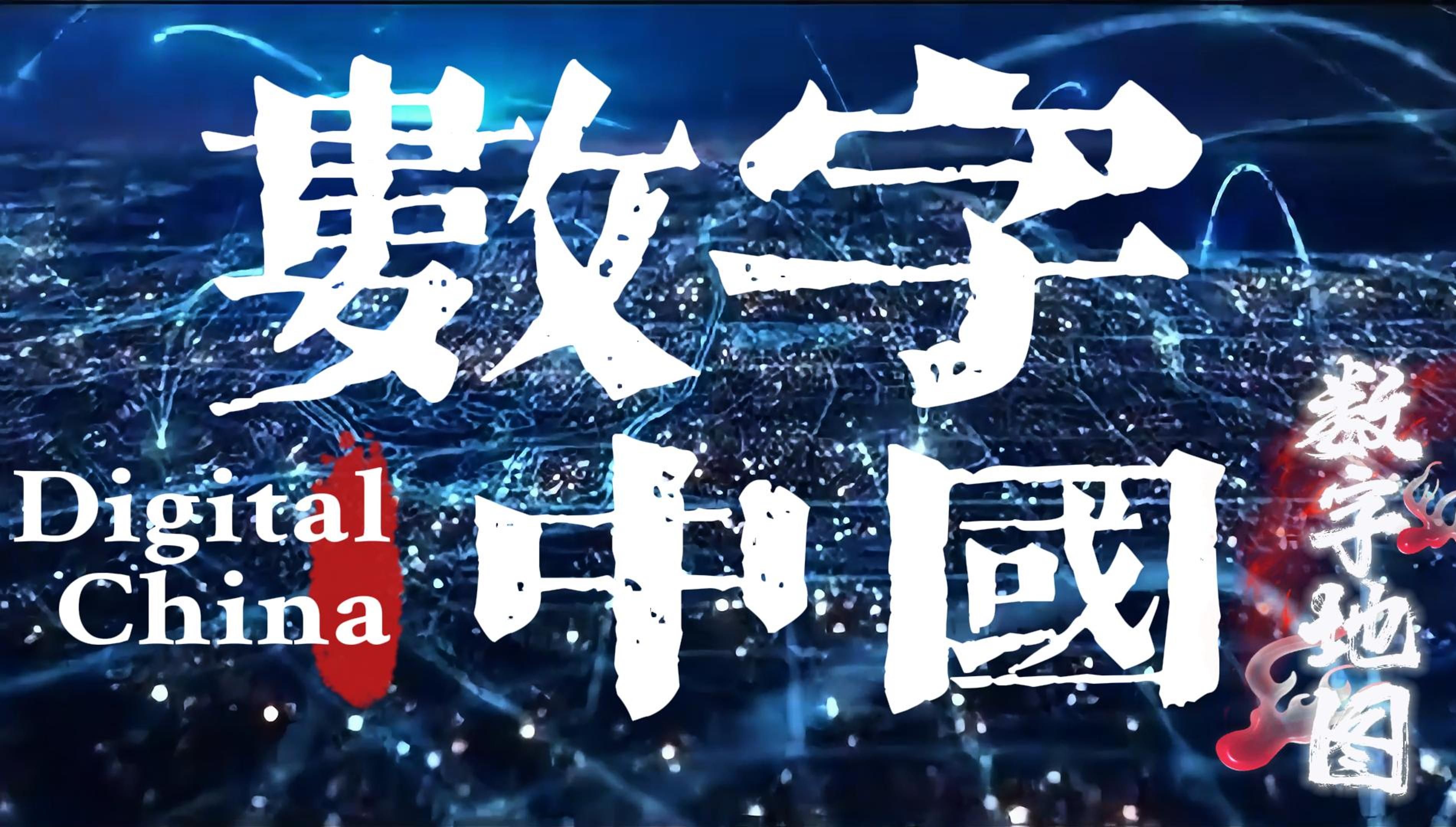 2024“外研社·国才杯”短视频大赛 | 数字中国 |《图穷数现,智绘中国》