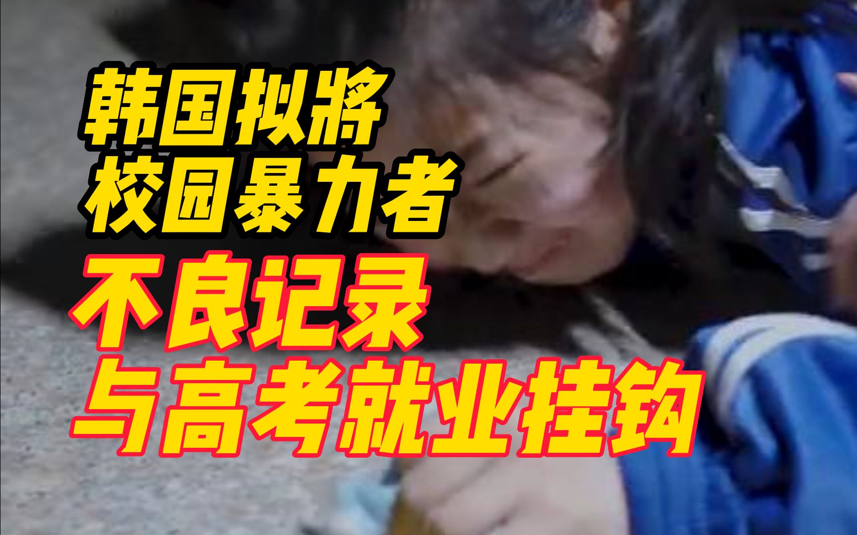 韩国拟将校园暴力者不良记录与高考就业挂钩