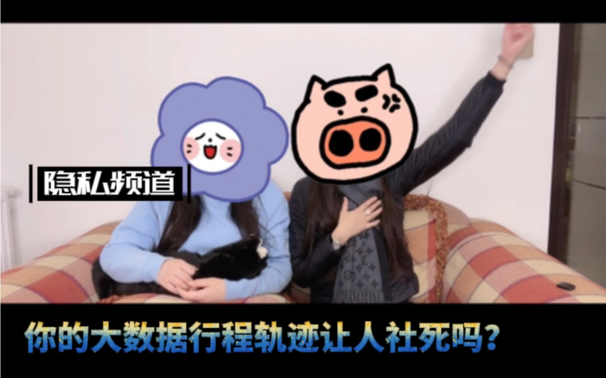 你的大数据行程轨迹让人社死吗?