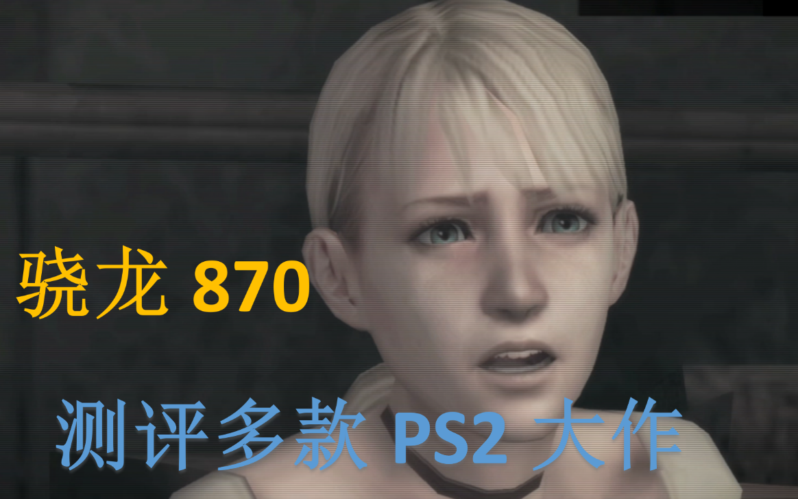 骁龙870以太(AetherSX2)模拟器测试PS2游戏第二弹,扫描线滤镜